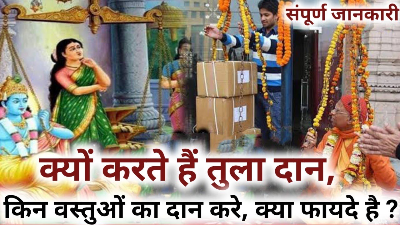 तुलादान क्यों किया जाता है।Tula Daan |Tula Daan Kaise Kare |तुला दान ...