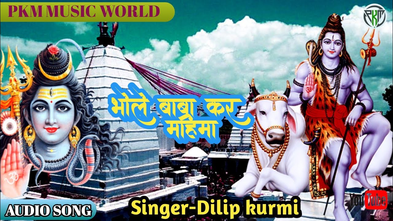 भोले बाबा कर महिमा || Bhole Baba kar Mahima || khortha bol bam song ...