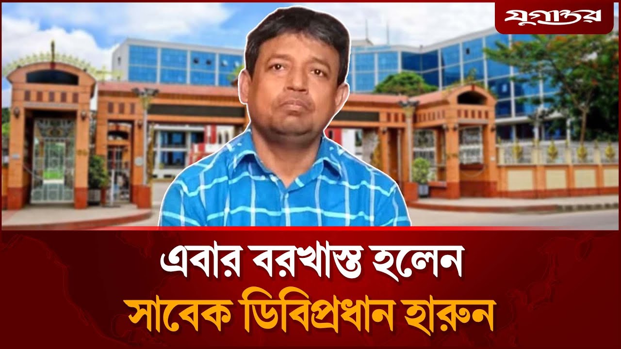 সাবেক ডিবিপ্রধান হারুনসহ পুলিশের ১৮ কর্মকর্তা বরখাস্ত | Ex-DB chief ...