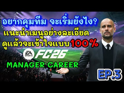EAFC 26 - Manager Career เเนะนำหน้าที่ของเมนูต่างๆ EP.3(เเนะนำมือใหม่ ...