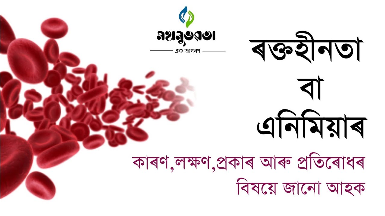 What is Anemia ( lack of blood) in Assamese ? ৰক্তহীনতা কি ? কিয় হয় ...