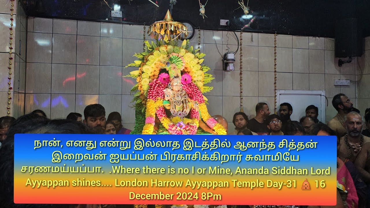 இலண்டன் ஹாரோ ஸ்ரீ ஐயப்பன் ஆலயத்தில் நடைபெற்ற பூசை . London Harrow ...