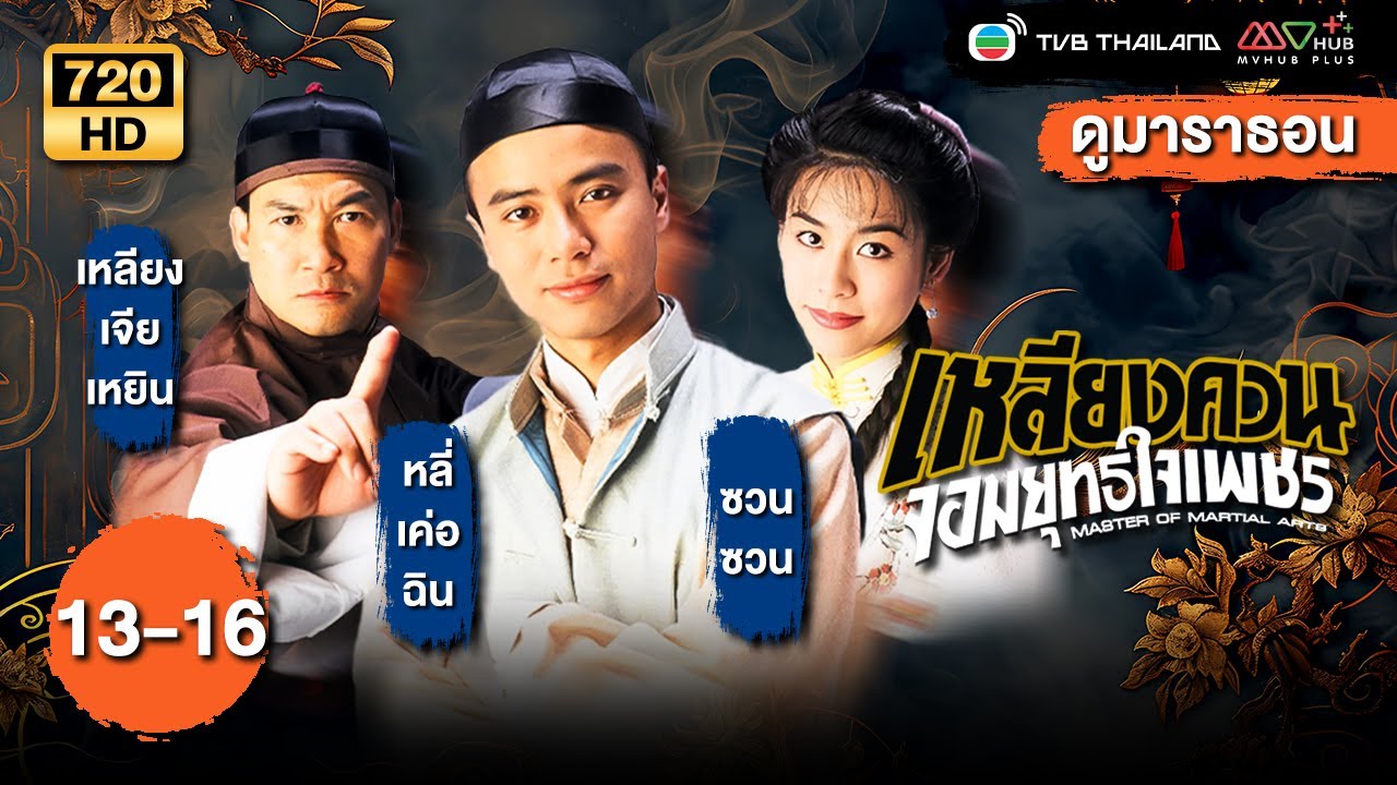 เหลียงควนจอมยุทธใจเพชร (MASTER OF MARTIAL ARTS) [พากย์ไทย] ดูหนังมาราธอน | EP.13-16 | TVB ...