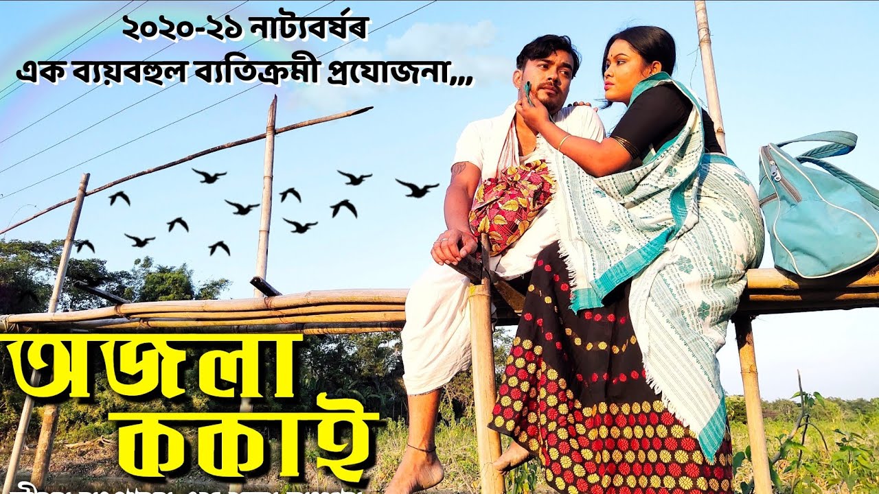 #অজলা_ককাই #ৰাজনন্দিনী_ভ্ৰাম্যমাণ_নাট্যদল #২০২০_২১_নাট্যবর্ষ| Rakesh ...