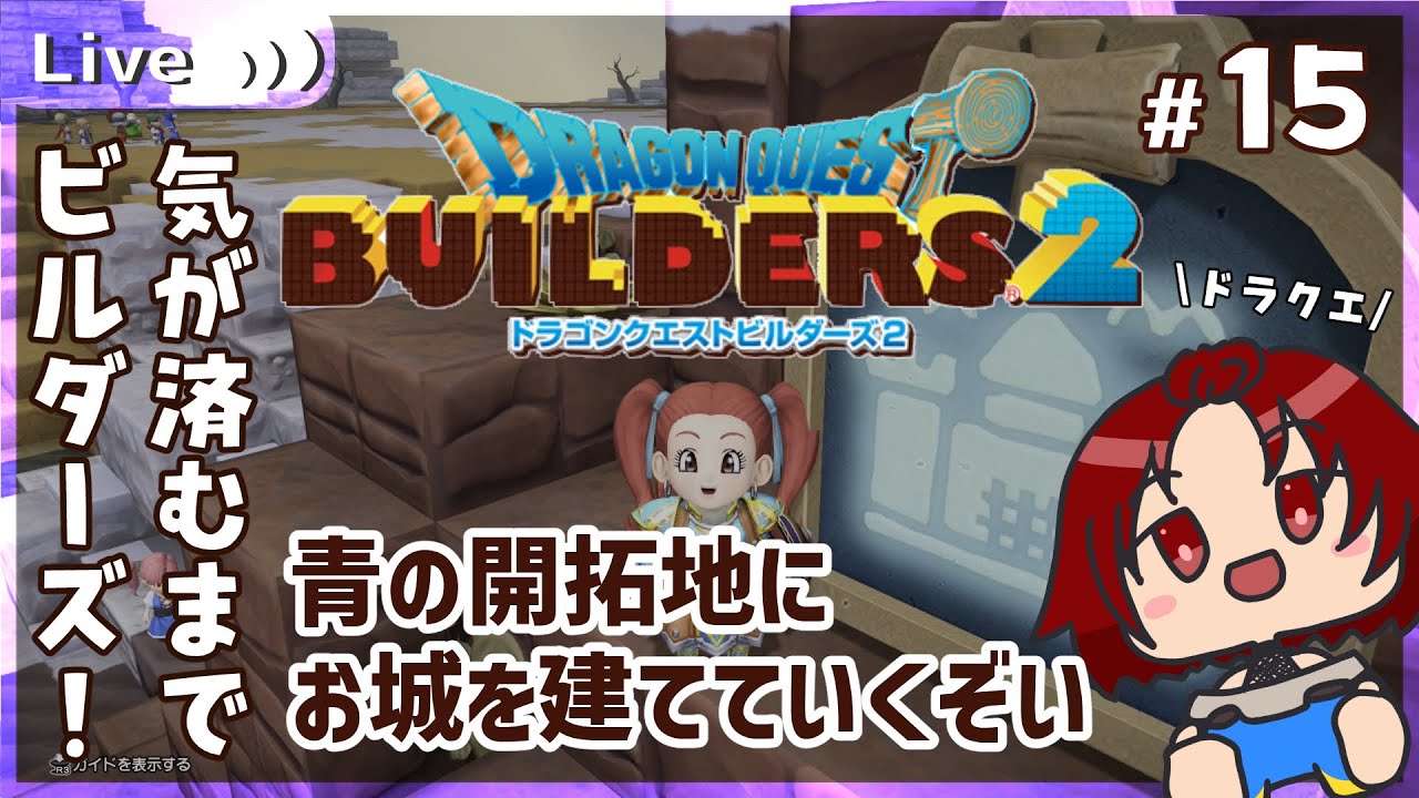 #DQB2 】15：青の開拓地にお城を建てる【 #ドラクエビルダーズ2 】 - YouTube