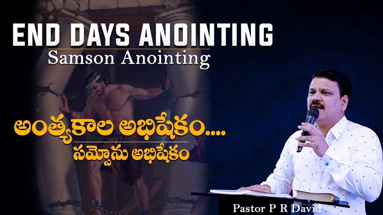 అంత్యకాల అభిషేకం - సమ్సోను అభిషేకం || END DAYS ANOINTING - SAMSON ...