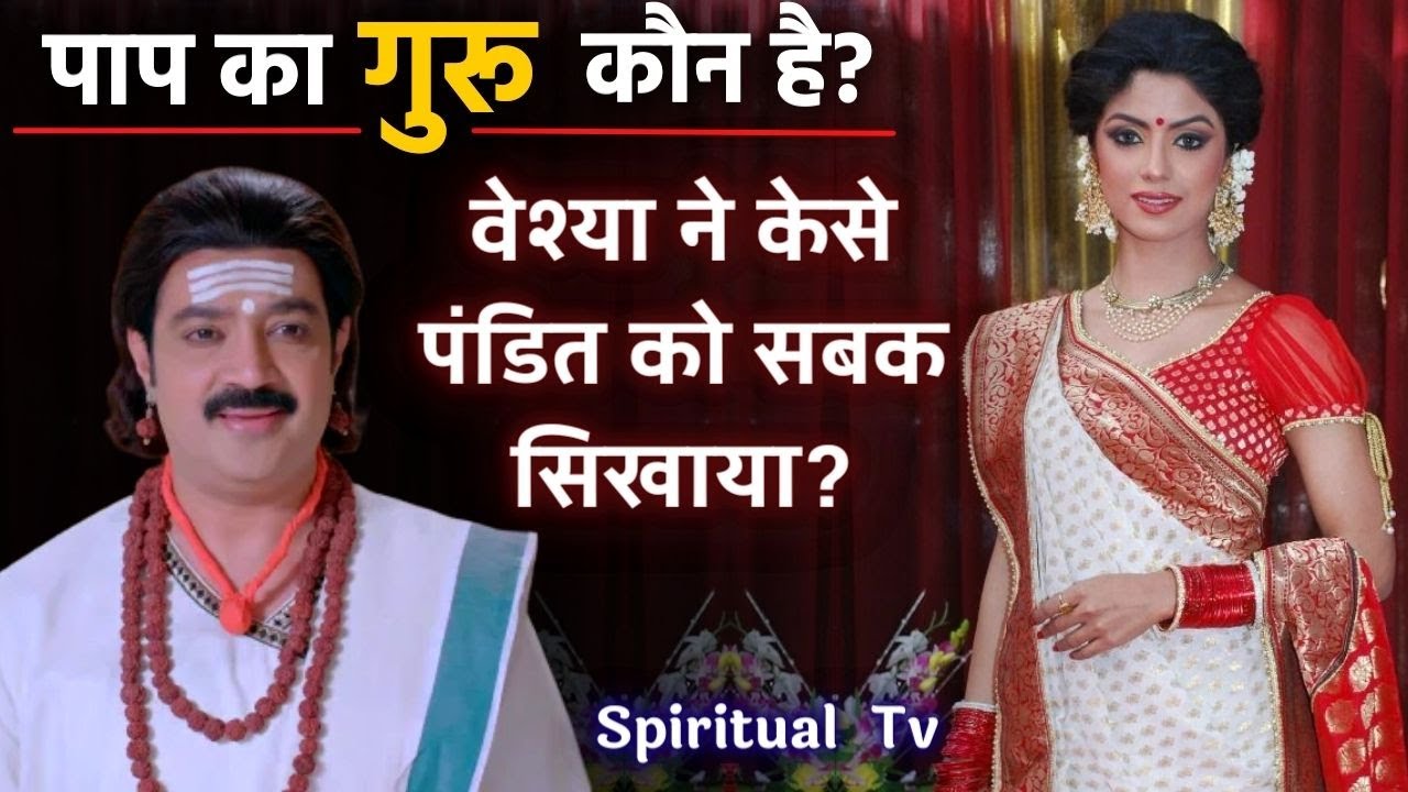 वेश्या ने कैसे पंडित को सबक सिखाया | Who is the master of sin ...