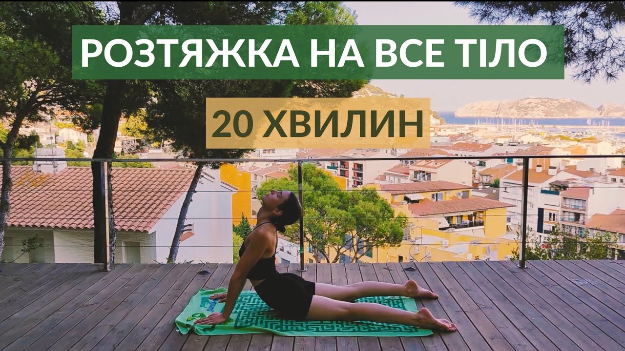 РОЗТЯЖКА НА ВСЕ ТІЛО 20 хвилин ГНУЧКІСТЬ ШПАГАТ РЕЛАКС