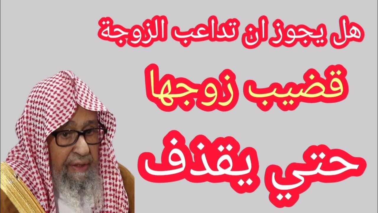 هل يجوز أن تداعب الزوجة قضيب زوجها حتي يقذف والعكس الفوزان Youtube