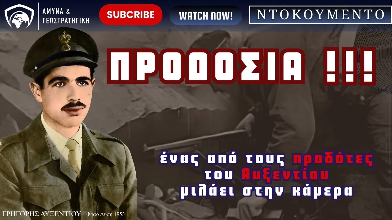 Όταν μίλησαν οι προδότες του Αυξεντίου... - YouTube