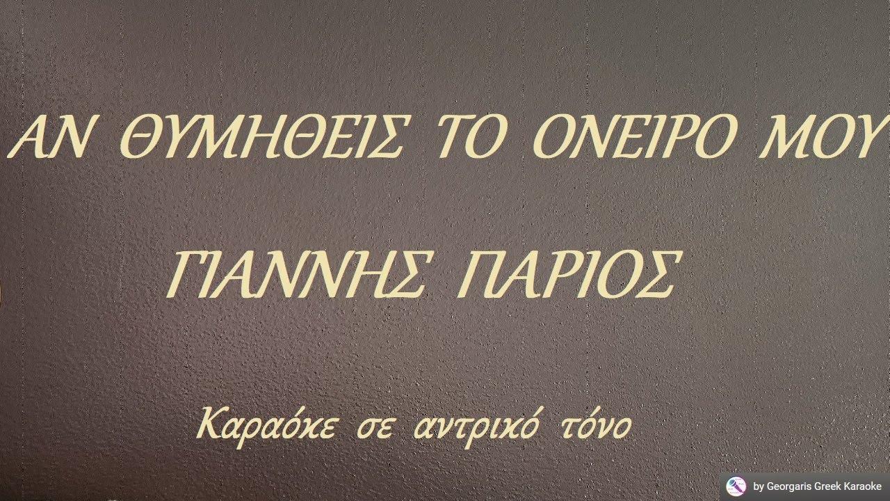 ΑΝ ΘΥΜΗΘΕΙΣ ΤΟ ΟΝΕΙΡΟ ΜΟΥ (1) - ΓΙΑΝΝΗΣ ΠΑΡΙΟΣ (ΡΕ) Καραόκε σε αντρικό ...