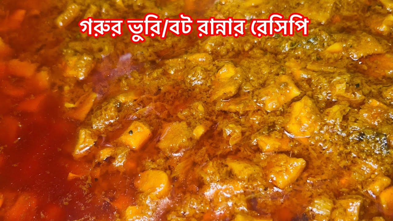 গরুর বট/ভুরি রান্নার সহজ রেসিপি 😱সবাই আগুল চেটে পুটে খাবে#Gorur bot ...