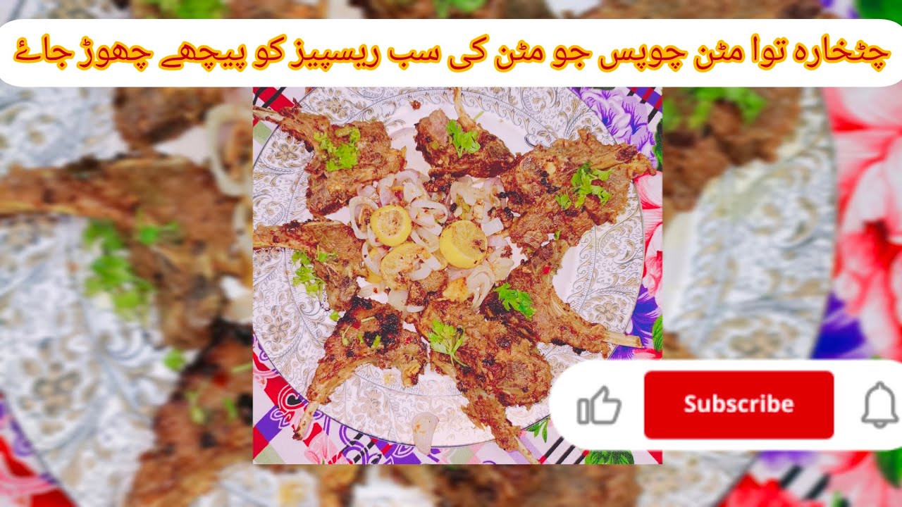 Spicy tawa mutton chops|special and easy Mutton recipe by cooking with ...