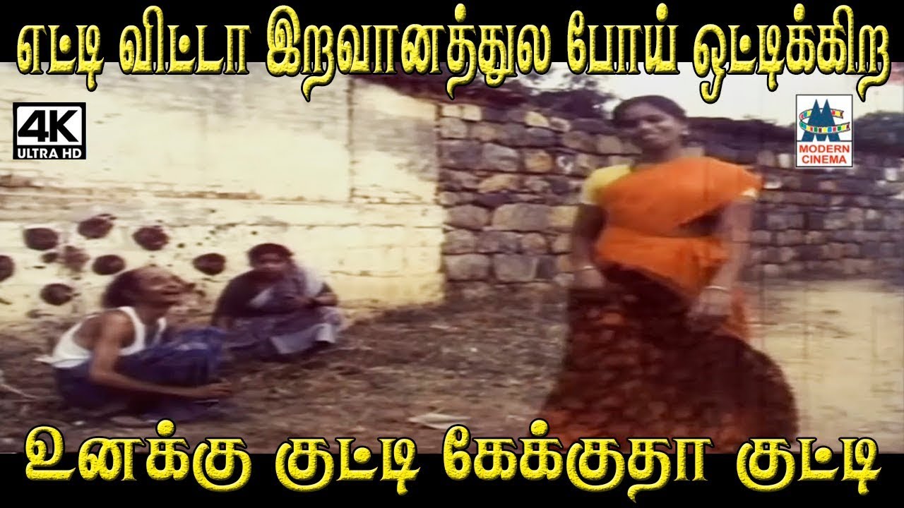 எட்டி விட்ட இறவானத்துல போய் ஒட்டிக்கிற உனக்கு குட்டி கேக்குதா குட்டிS S ...