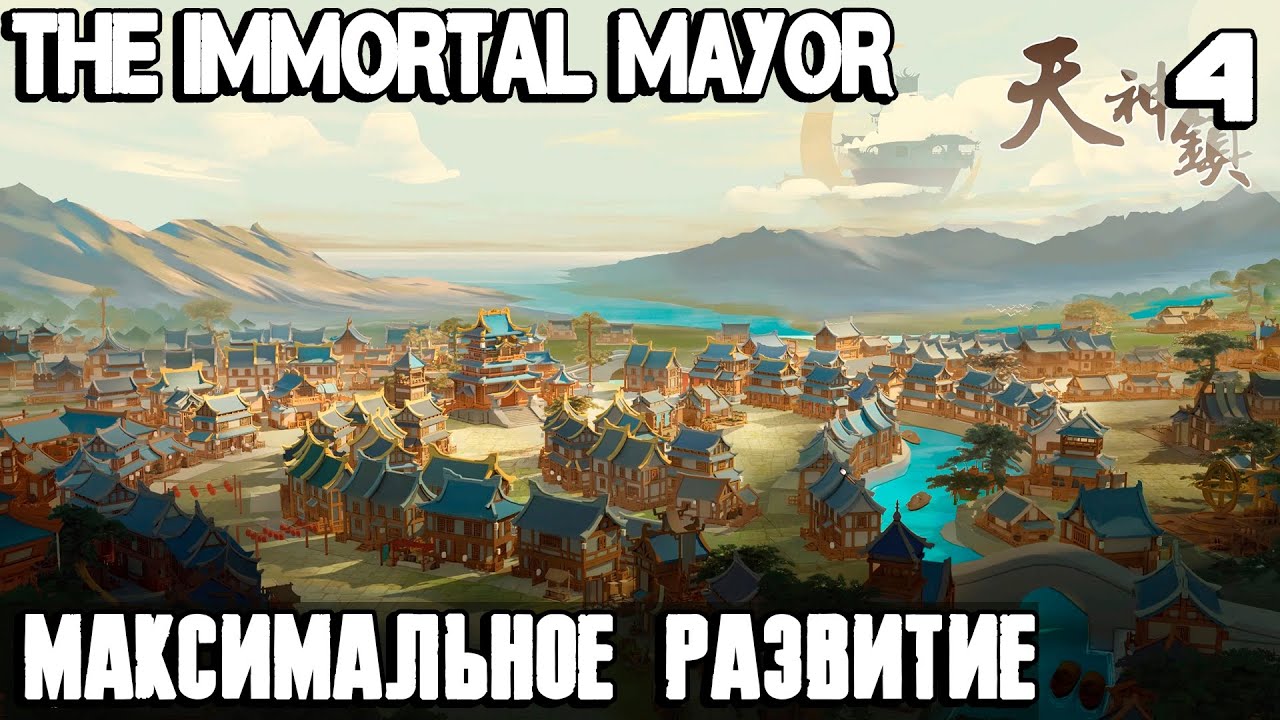 The Immortal Mayor - финал прохождения. Максимальные технологии и ...