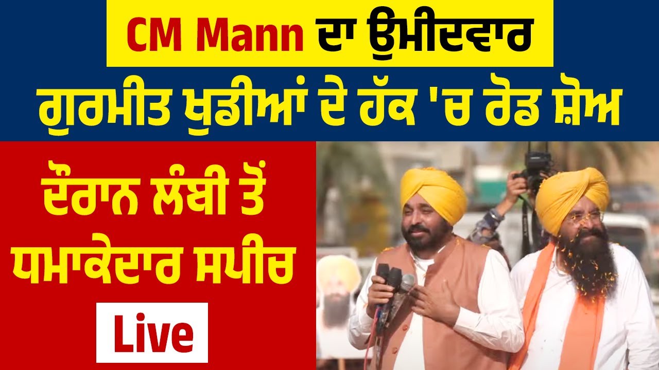 CM Mann ਦਾ ਉਮੀਦਵਾਰ ਗੁਰਮੀਤ ਖੁਡੀਆਂ ਦੇ ਹੱਕ 'ਚ ਰੋਡ ਸ਼ੋਅ ,ਦੌਰਾਨ ਲੰਬੀ ਤੋਂ ਧਮਾਕੇਦਾਰ ਸਪੀਚ Live.. - YouTube