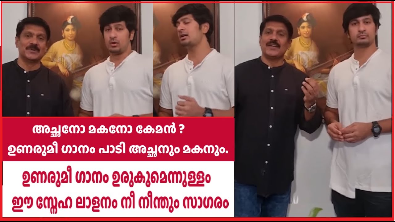 അച്ഛനും മകനും ഉണരുമീഗാനം പാടുന്നു 👌🏻G Venugopal with Son Aravind ...