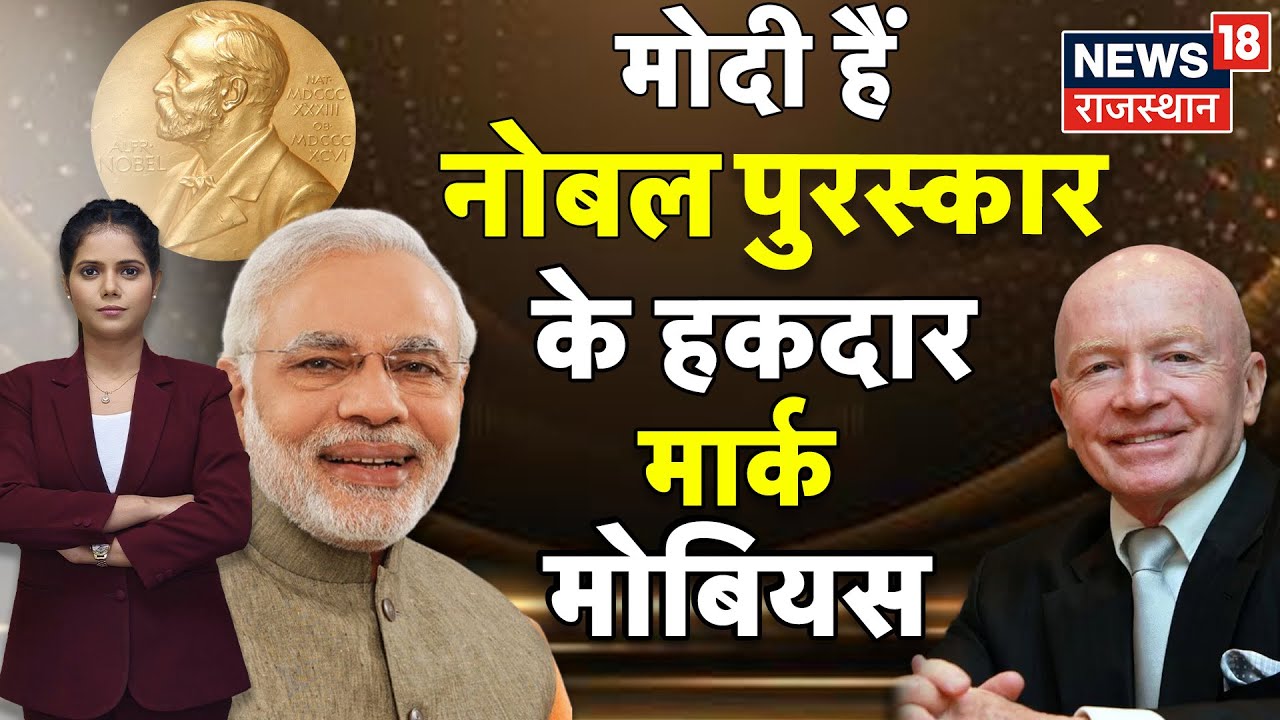 Nobel Prize For PM Modi : Mark Mobius ने पीएम मोदी के लिए Nobel Prize ...
