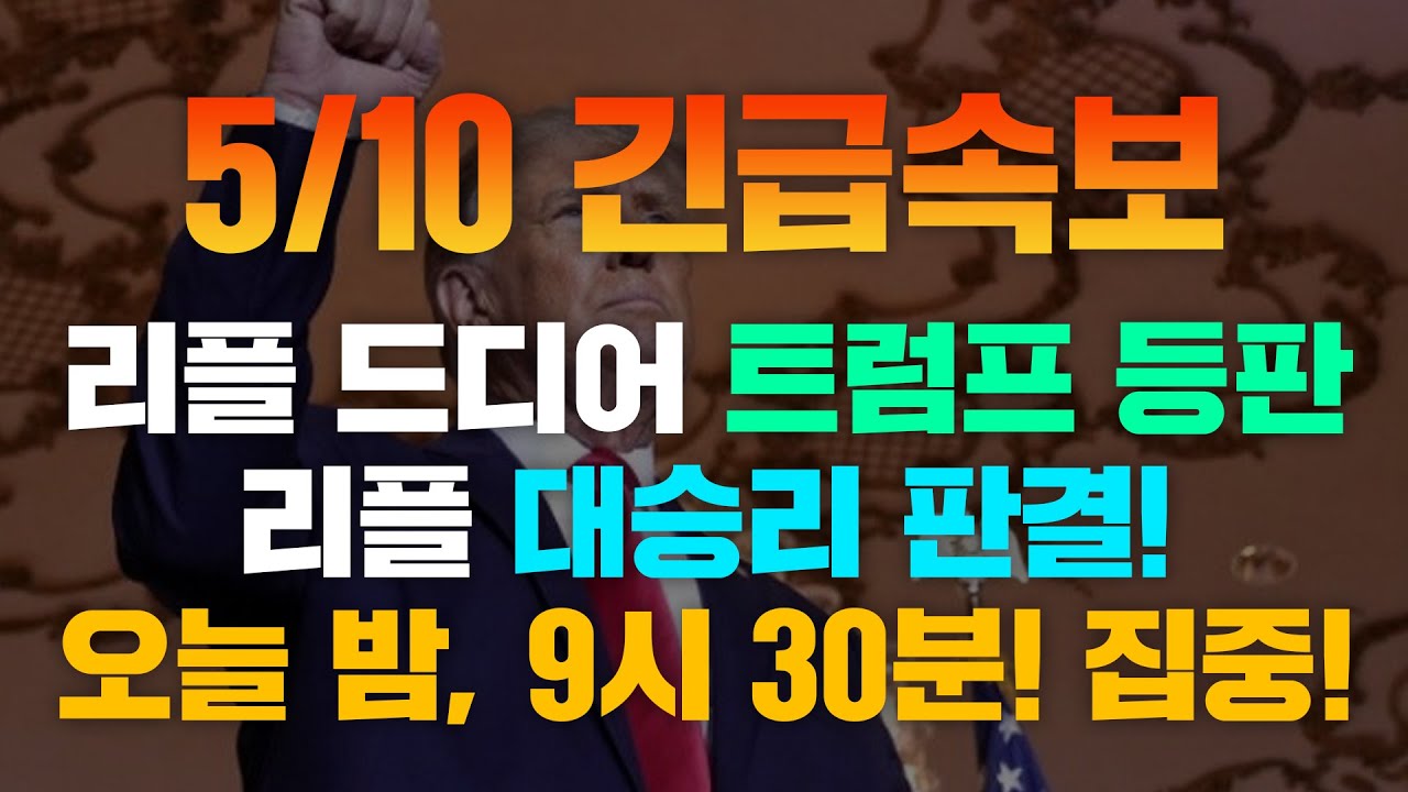 510 긴급속보 리플 드디어 트럼프 등판 리플 대승리 판결 오늘 밤 9시 30분 집중 리플코인전망 리플코인호재