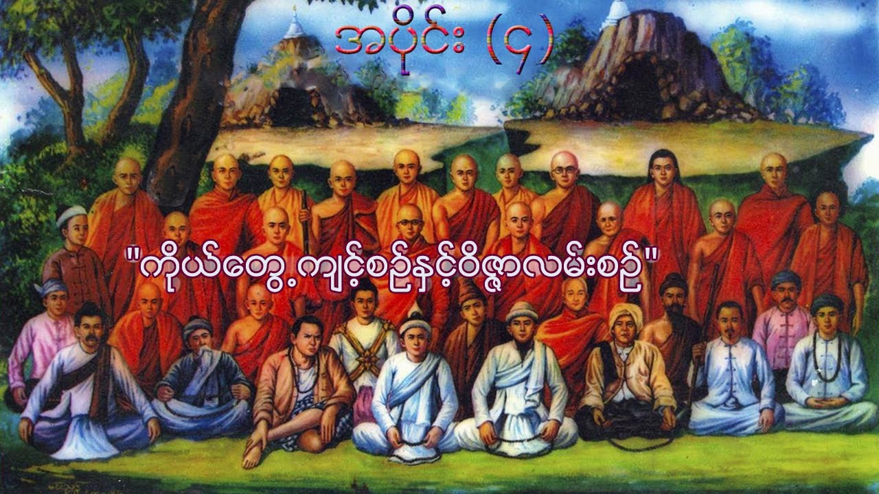 ကိုယ္ေတြ႕က်င့္စဥ္ႏွင့္ဝိဇၨာလမ္းစဥ္ အပုိင္း ၄ Youtube