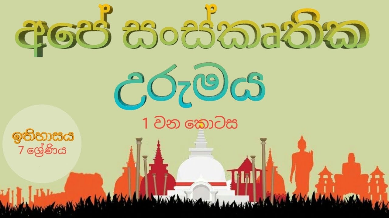 #Ithihasaya_Uganimu sri lankan cultural heritage sinhala medium අපේ සංස්කෘතික උරුමය - YouTube