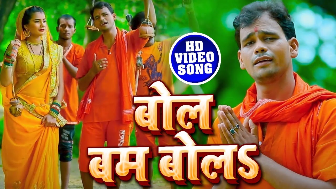 HD # Video - बोल बम बोलs | Satyanshu Singh | Bol Bam Bol | Bhojpuri Bol ...