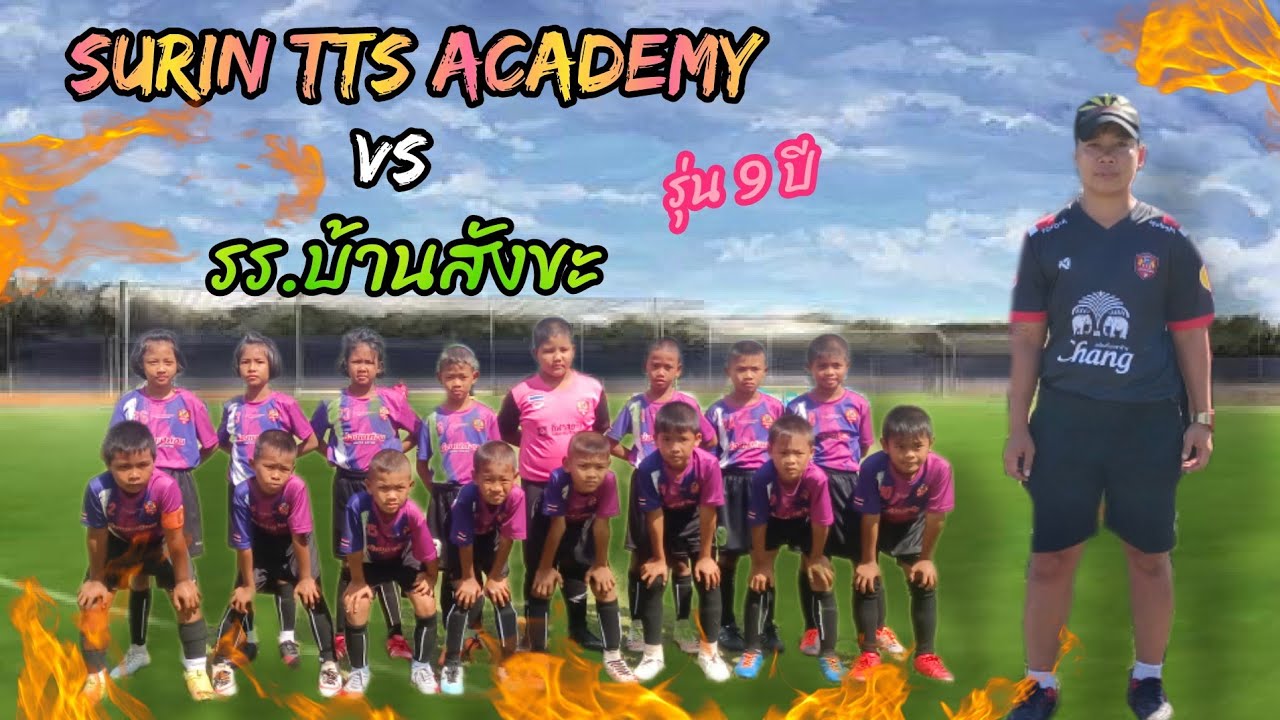 surin tts academy พบ รร.บ้านสังขะ รายการ เพื่อนจอมพล ครั้งที่ 21รุ่น 9 ...