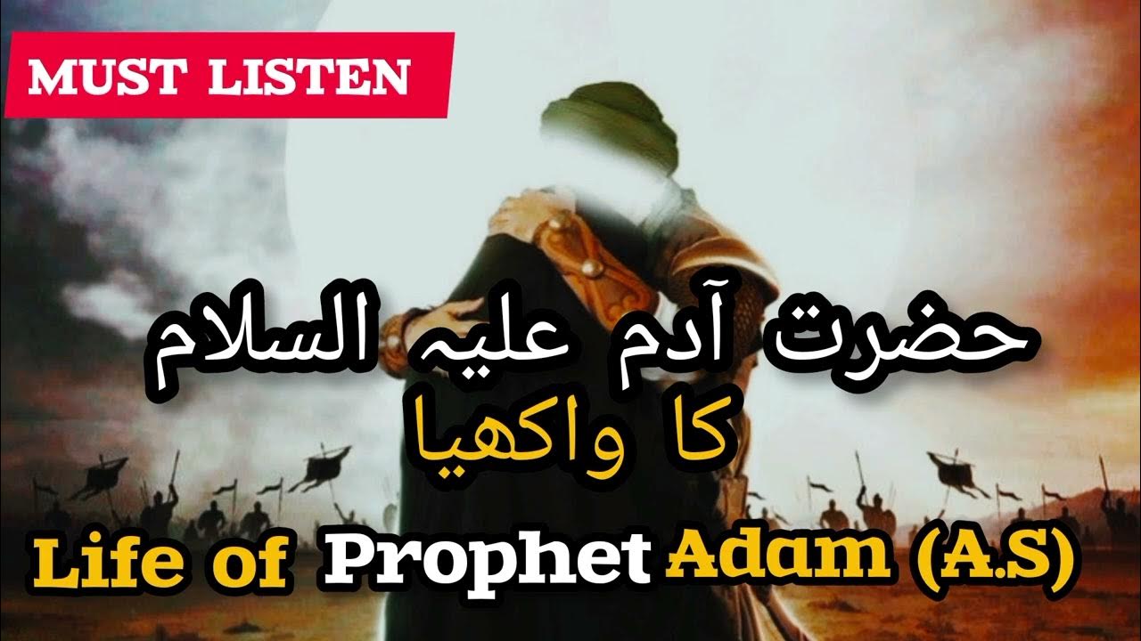 hazrat adam as ka waqia || prophet Adam story in urdu|| Hazrat Adam (AS) ka qissa|| prophet ...
