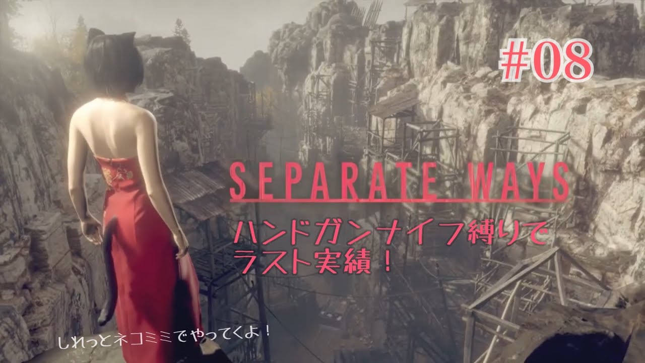 BIOHAZARD RE:4 SEPARATE WAYS をプレイ！＃08【配信アーカイブ】 - YouTube