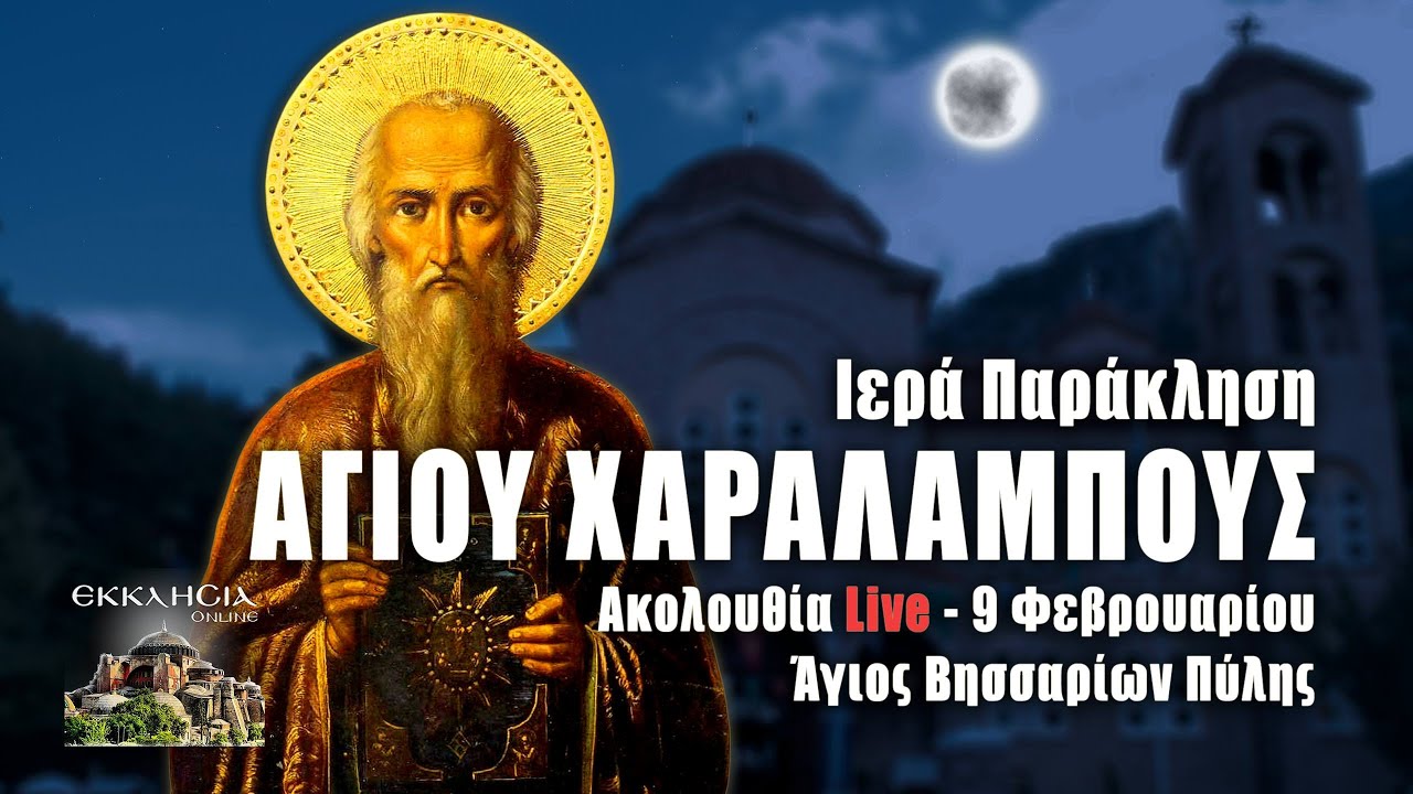 ΕΣΠΕΡΙΝΟΣ ΑΓΙΟΥ ΧΑΡΑΛΑΜΠΟΥΣ Live: ΠΑΡΑΚΛΗΣΗ 9 Φεβρουαρίου 2023 Ζωντανά ...