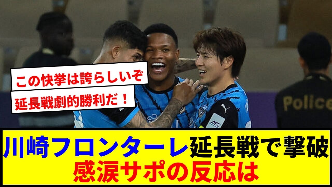 【速報】川崎フロンターレが延長戦でアルサッドを撃破！！ACL4強に感涙www - YouTube