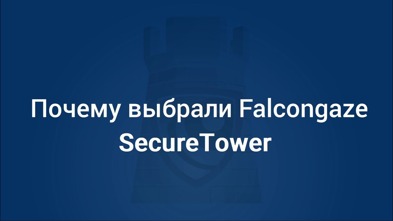 Внедрение DLP - часть 3: Почему выбрали Falcongaze SecureTower? - YouTube