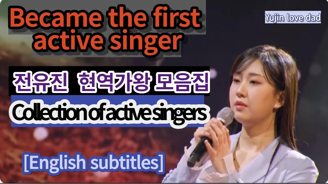 전유진 초대현역가왕 모음집[English subtitles]The first active singer, Jeon Yu-jin’s ...