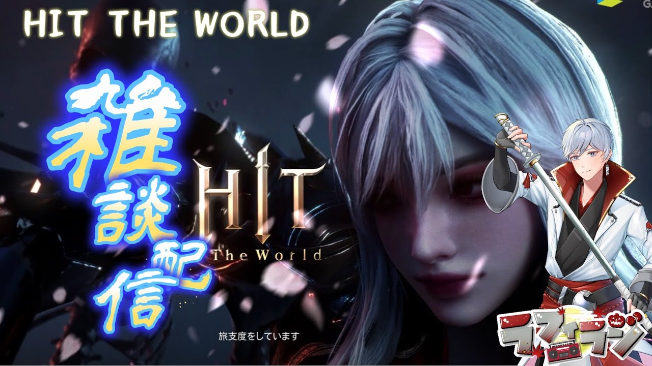 【HIT The World】配信 119回目 伝説レナで弓を始めようと思います - YouTube