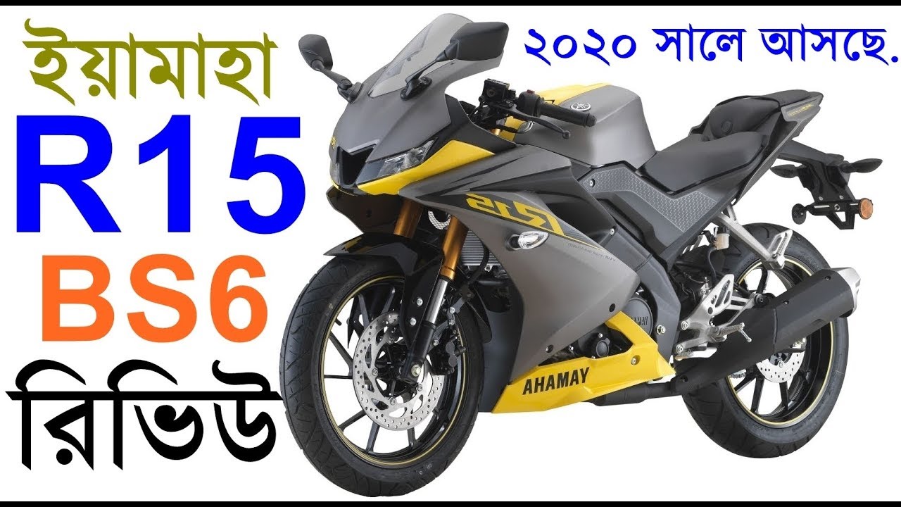 ইয়ামাহা R15 V3 BS6 রিভিউ - BS6 R15 -- বাজারে আসছে BS6 স্টান্ডার্ডের ...