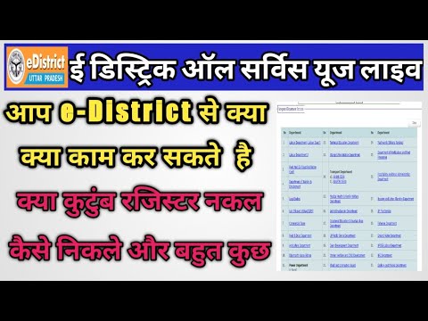 UP E-District login id ll कितनी सर्विस है ll E District ll digitaljp ...