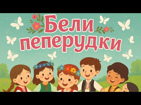 Бели пеперудки, къде отлетяхте? | Детска народна игра | Танцувай с нас!