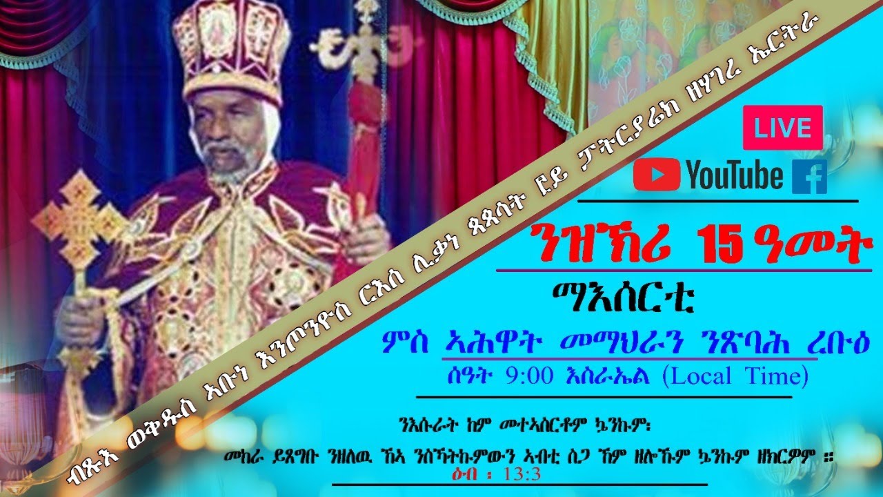 Eritrean Orthodox Tewahdo Church ''Mahitot Zetewahdo // ማኅቶት ዘተዋህዶ ኤርትራ ...