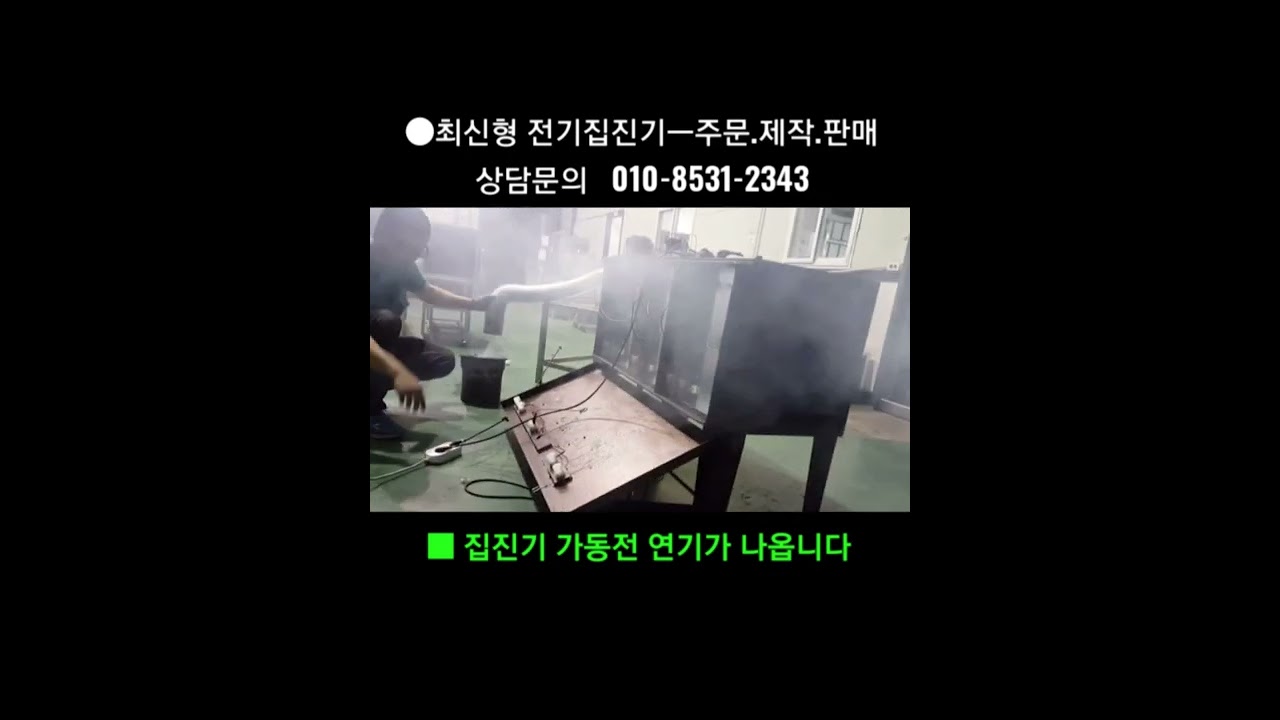 고기집 연기처리 최신형집진기 전기집진기 커피로스팅 연기먹는 하마 고기집 창업 필수품 010 8531 2343