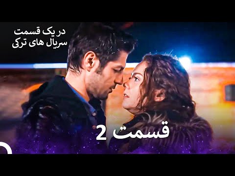 عشق اورژانسی 2 قسمت  (Dooble Farsi) Eshghe Orjansi