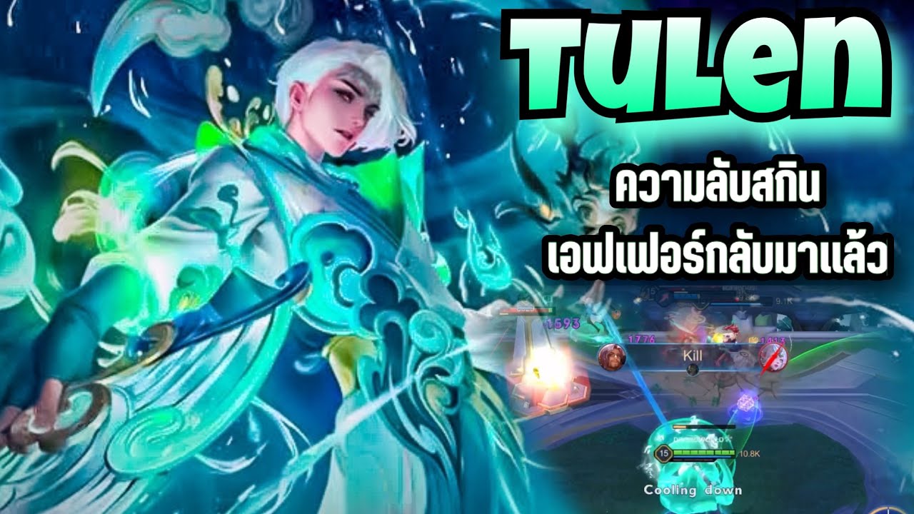 RoV : Tulen เอฟเฟคสกินกลับมาเเล้ว - YouTube