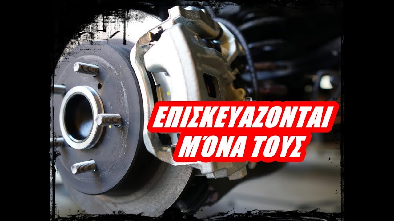 ΜΗΝ ΑΛΛΑΖΕΤΕ ΠΟΤΕ ΔΙΣΚΟΥΣ ΦΡΕΝΩΝ. . ? - YouTube