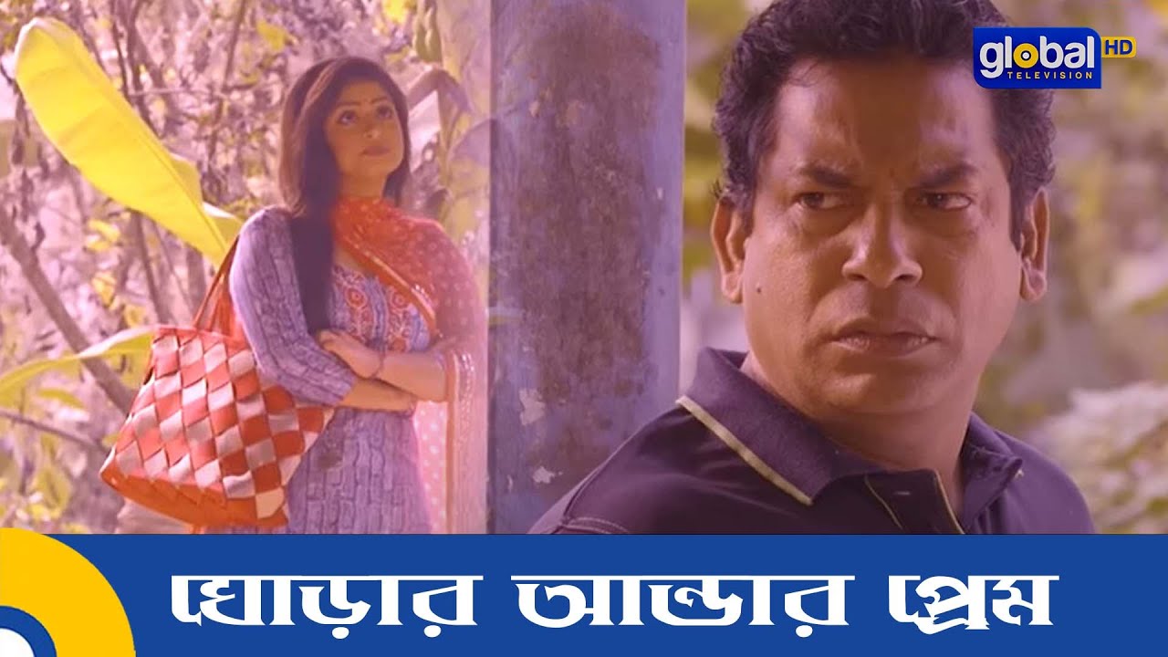 ঘুরার আন্ডার প্রেম | Matir Banke Bhalobasa | Mosharraf Karim, Snigdha ...