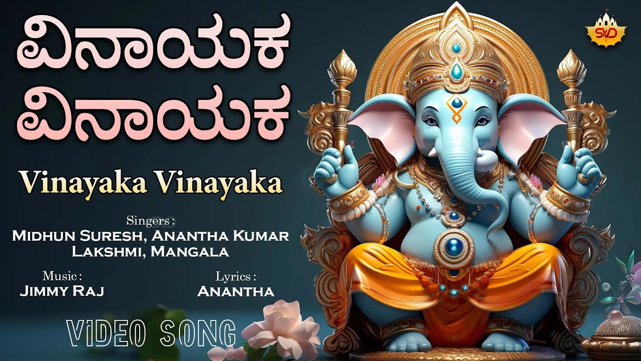 Vinayaka Vinayaka - Video Song | ವಿನಾಯಕ ವಿನಾಯಕ | Sri Bajanas | Anantha Kumar @SVDBhaktiSangama ...