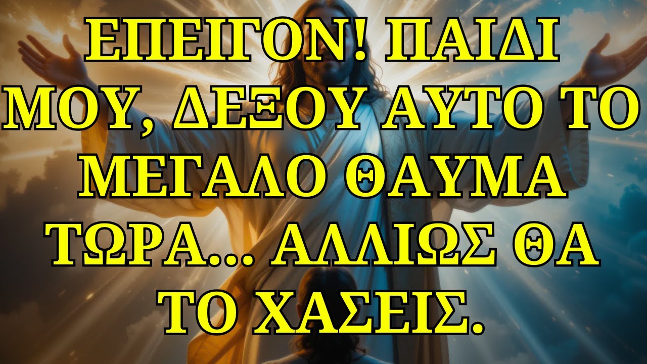 🚨 ΓΙΟΣ, ΕΙΝΑΙ ΕΠΕΙΓΟΝ! Ο ΘΕΟΣ ΔΙΑΤΑΞΕ ΚΑΠΟΙΟΝ ΝΑ ΣΟΥ ΚΑΝΕΙ ΕΝΑ ΜΕΓΑΛΟ ...