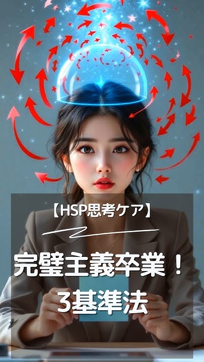 【HSP思考ケア】完璧を求めて作業が終わらないHSPへ｜上司が本当に求める基準を見極め、適切な完成度で納得して終えられる3ステップ法 #shorts #hsp #繊細さん - YouTube
