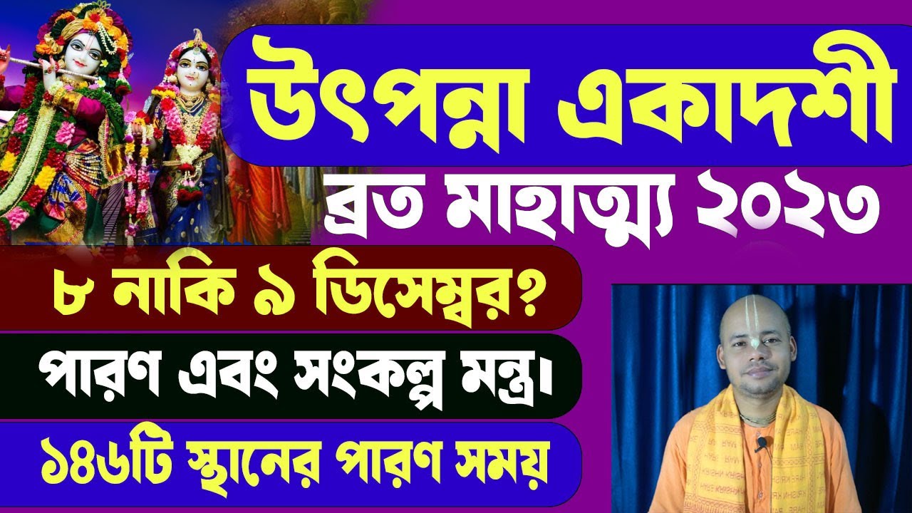 উৎপন্না একাদশীর সঠিক সময় ২০২৩ ll Uppanna Ekadashi Vrat Katha 2023 ...