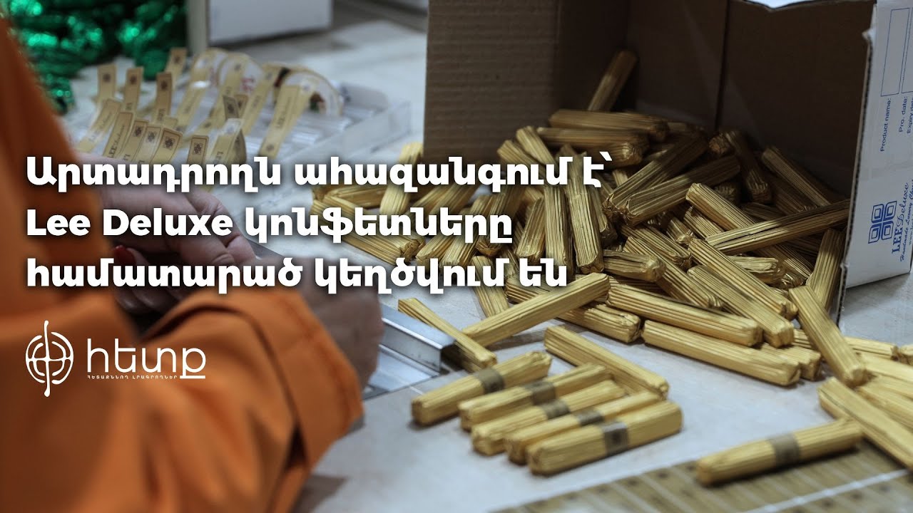 Արտադրողն ահազանգում է՝ Lee Deluxe կոնֆետները համատարած կեղծվում են - YouTube