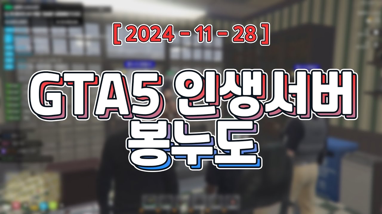 봉누도 3일차 : 경찰 면접 [ GTA5 인생서버 봉누도 ] - YouTube