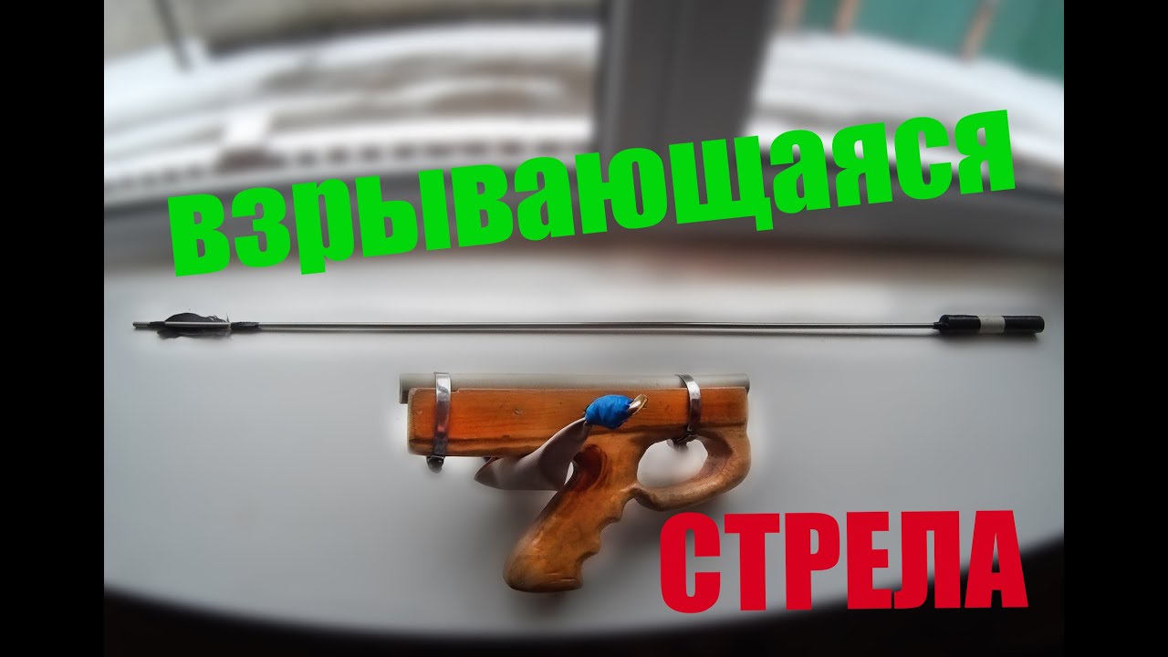 Делаем взрывающуюся стрелу! | Make an exploding arrow!!! - YouTube